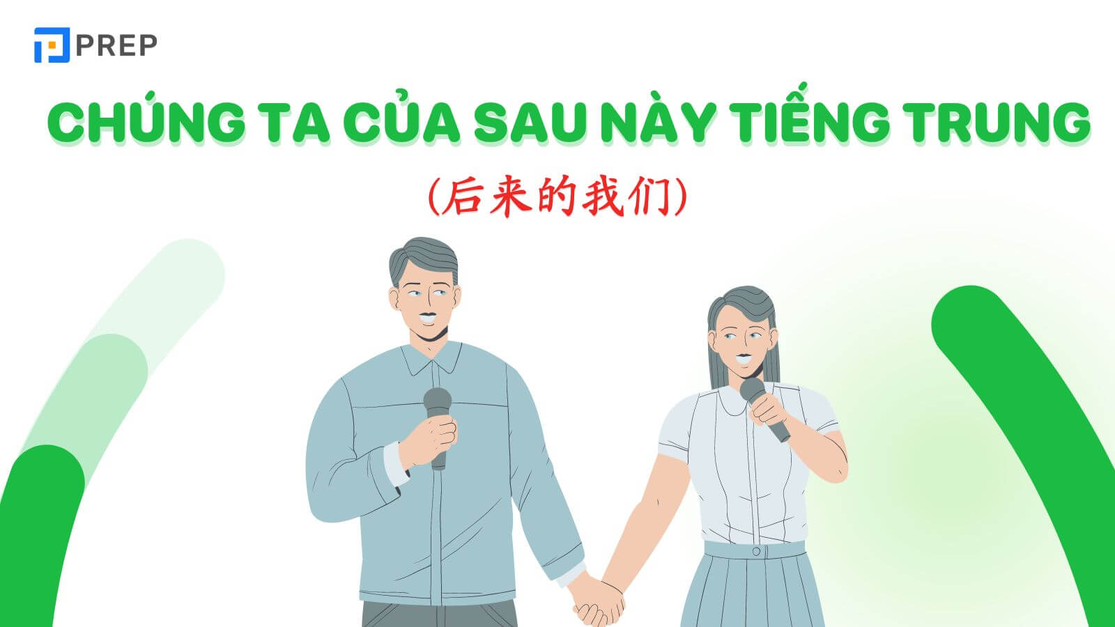 Bài hát Chúng ta của sau này tiếng Trung (后来的我们)