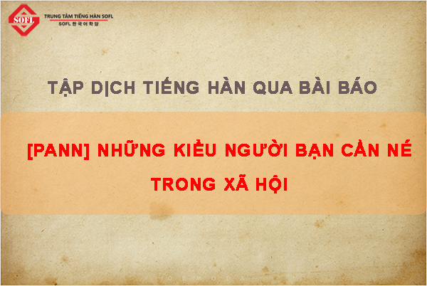 Tập dịch tiếng Hàn qua bài viết - [PANN] NHỮNG LOẠI NGƯỜI BẠN NÊN TRÁNH ...