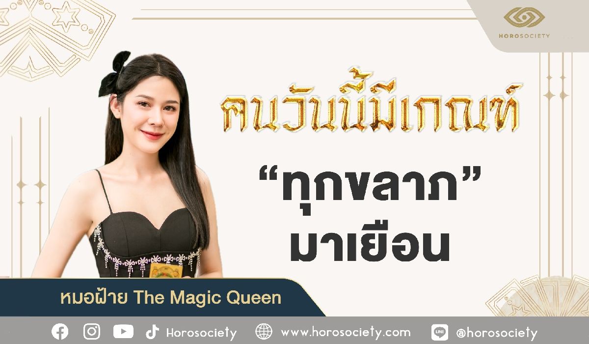 วันนี้ดวงคุณอาจมีเรื่องไม่คาดคิดเข้ามา แต่ก็สามารถนำโชคลาภมาได้เช่นกัน โดย หมอฝ้าย The Magic Queen