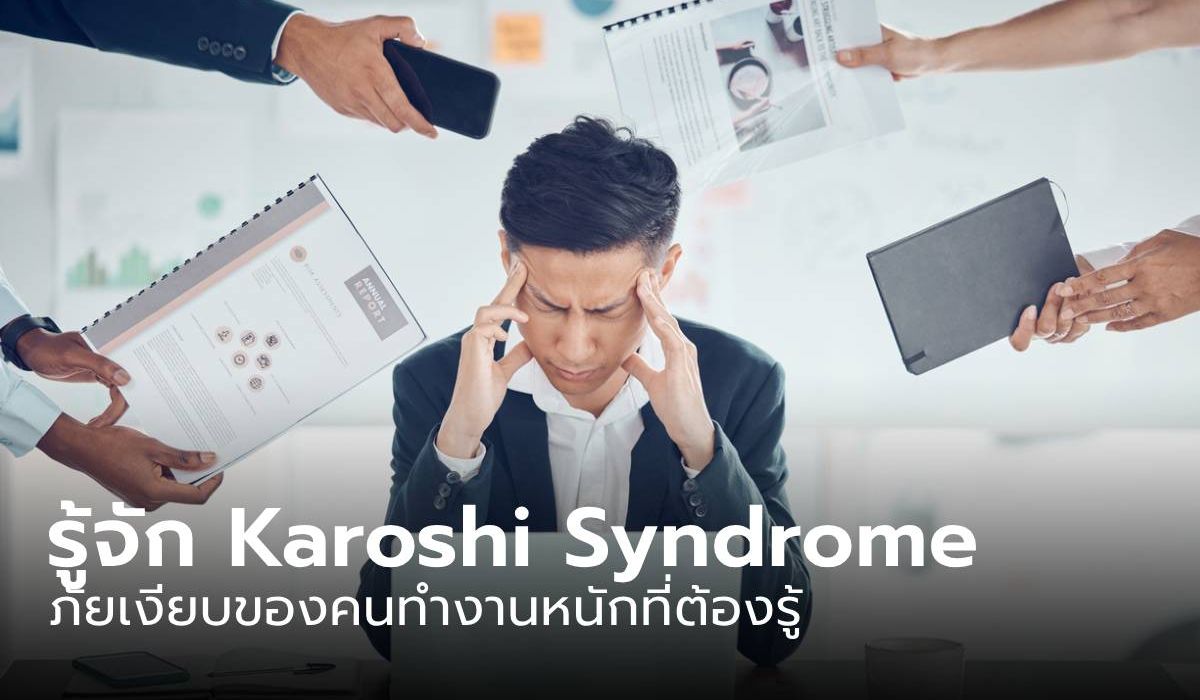 โรค Karoshi Syndrome คือภัยเงียบที่อาจคร่าชีวิตจากการทำงานหนักจนเกินไป